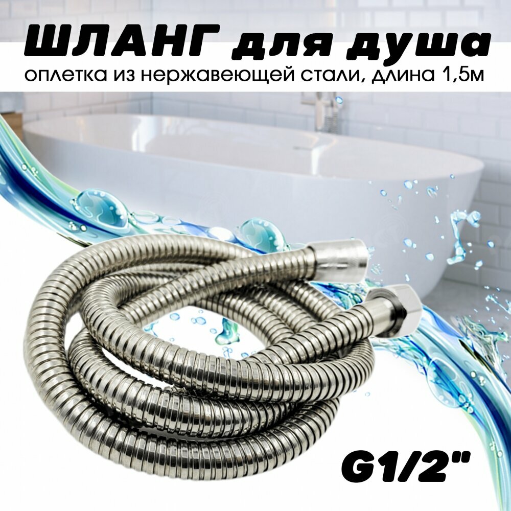 Шланг для душа в оплётке из нержавеющей стали, 1,5м, серебристый