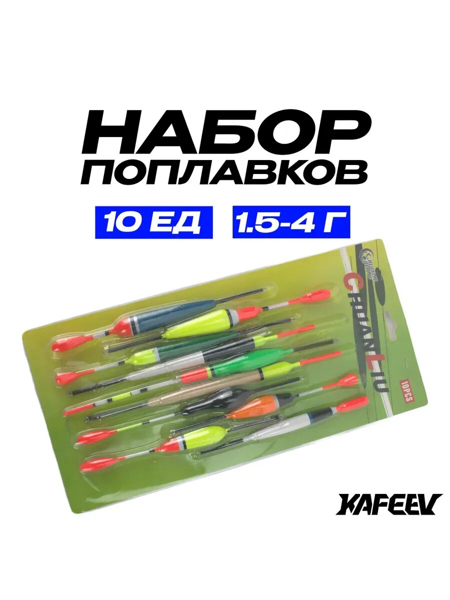 Поплавки для летней рыбалки, комплект 10 штук от 2гр. до 6гр.