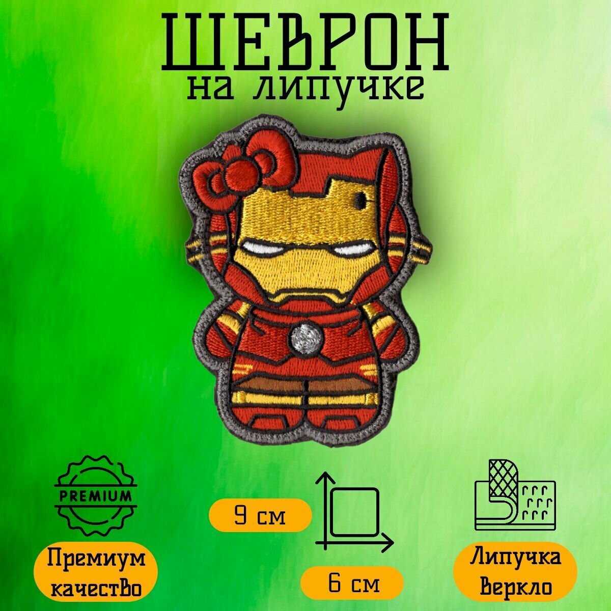 Нашивка, шеврон, патч на липучке Железный человек, размер 9*6 см