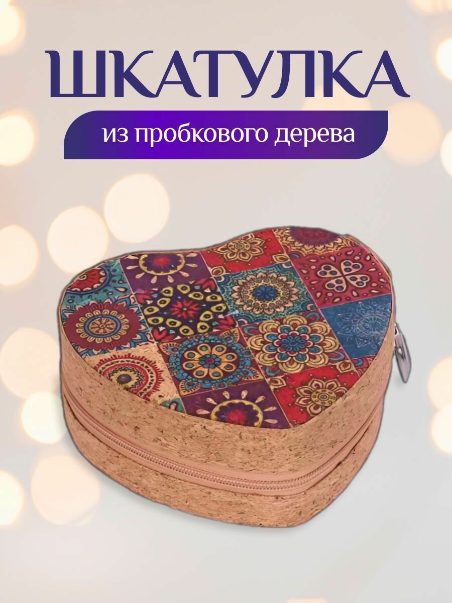 Шкатулка для украшений из пробки в форме сердца с орнаментом в стиле пэчворк