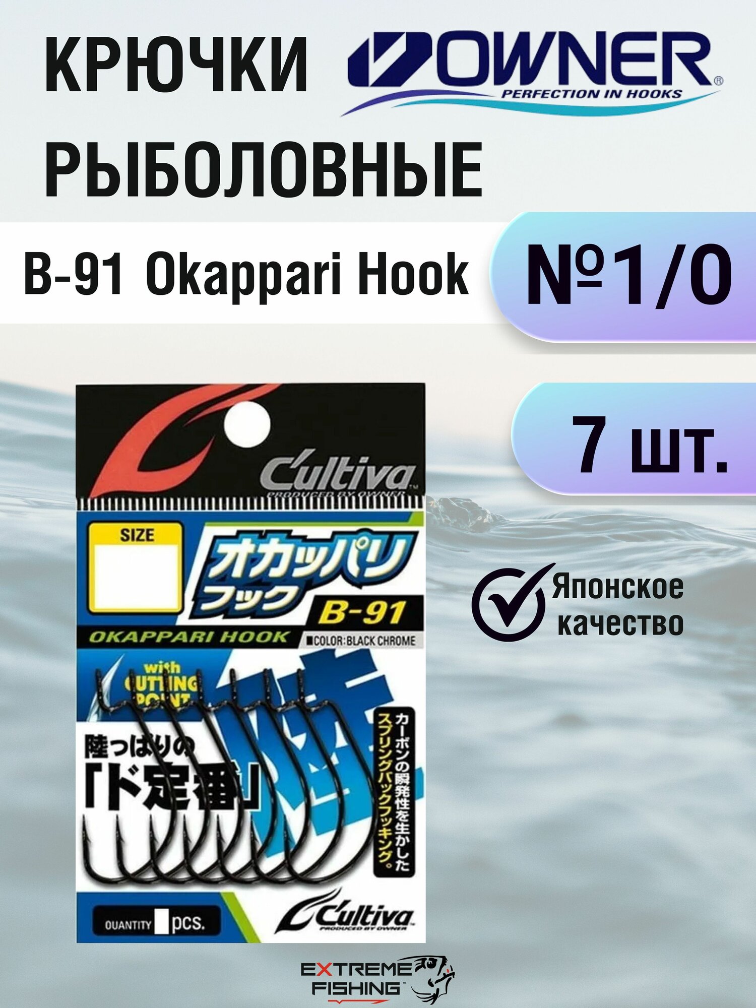 Крючки Owner B-91 Okappari Hook №1/0, рыболовные, офсетные, 7 шт, черный
