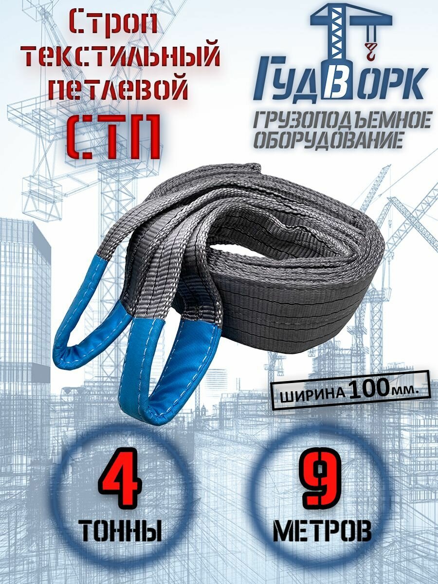 Строп текстильный ГудВорк (GVK), петлевой, СТП 4,0 тонны, 9 метров