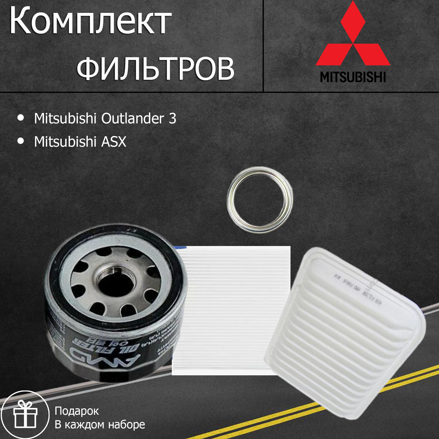 Комплект фильтров для ТО Mitsubishi Outlander 3, Mitsubishi ASX (фильтр масляный+воздушный+салонный+шайба сливной пробки)