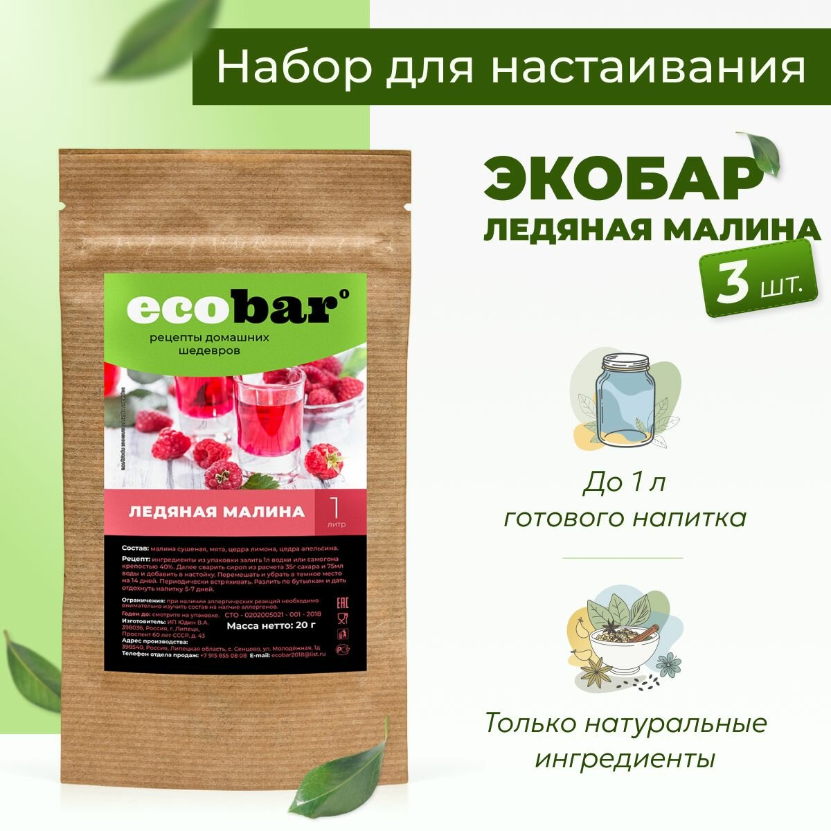 Набор для настоек Экобар (Ecobar) Ледяная малина, 3 шт.