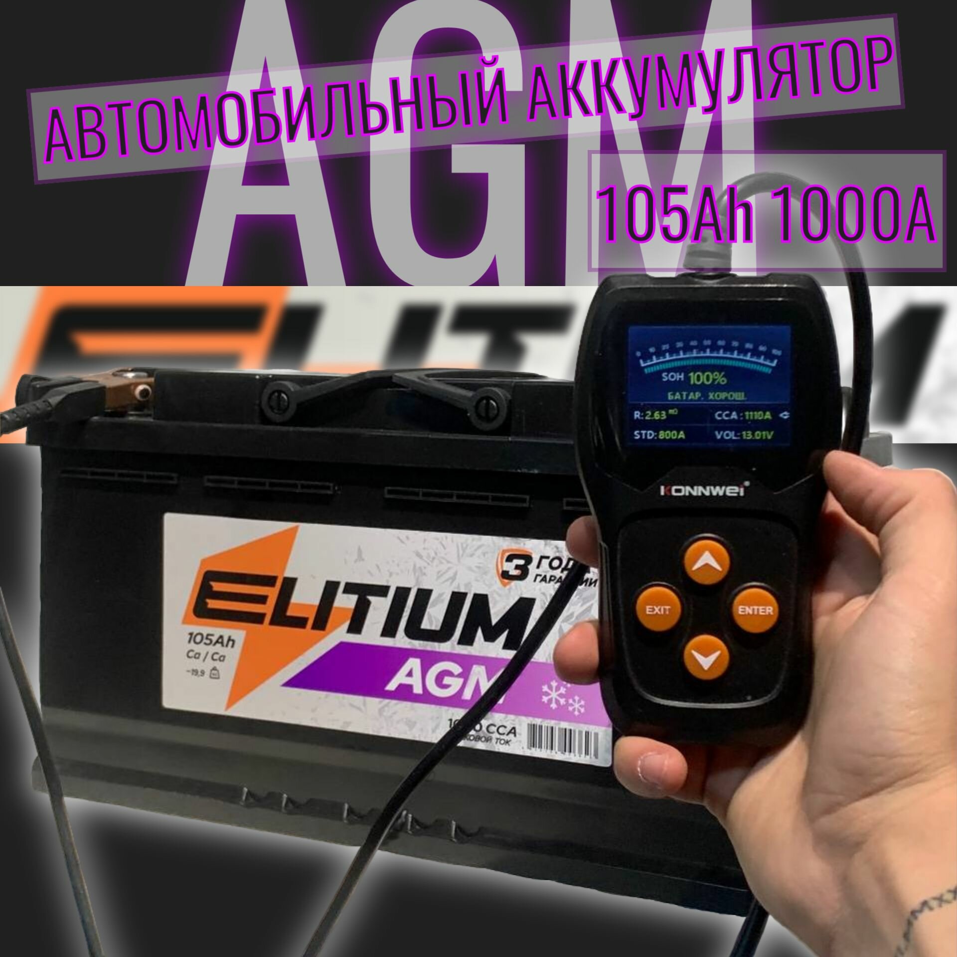 Аккумулятор автомобильный AGM 12v 105 Ач обратная полярность старт-стоп ELITIUM 393х175х190