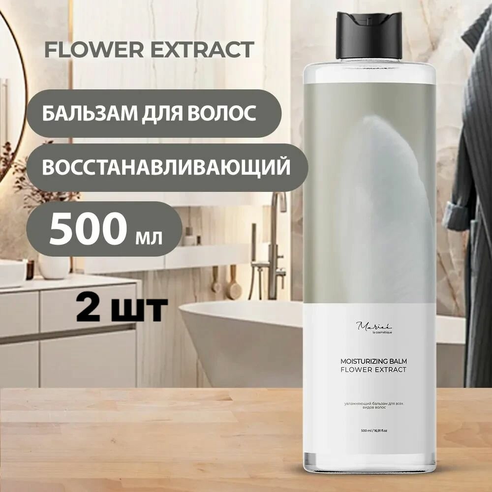 Mariee la cosmetique Бальзам Увлажняющий для всех типов волос, Flower extract, 500 мл х 2 шт