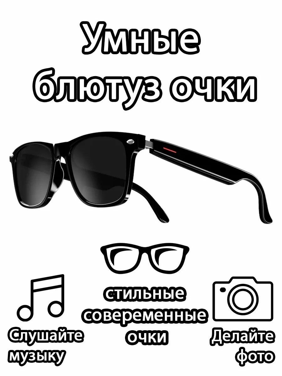 Умные солнцезащитные очки с блютус аудиосистемой