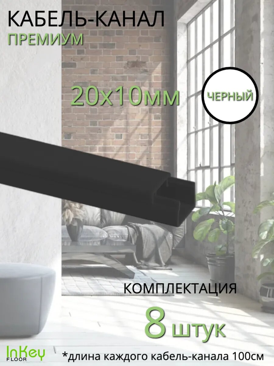 Кабельный короб 20*10мм черный премиум 8 штук по 1 метру сверхпрочный
