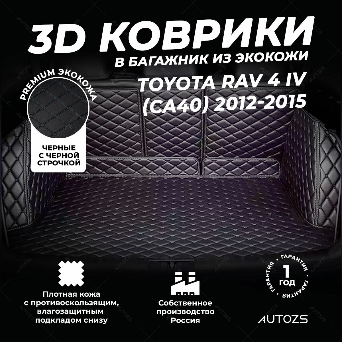 Кожаный 3D коврик в багажник чехол Toyota RAV 4 IV (CA40) (2012-2015) Полный комплект (с боковинами) для багажника с подиумом, черный с черной строчкой 3Д ковры в автомобиль