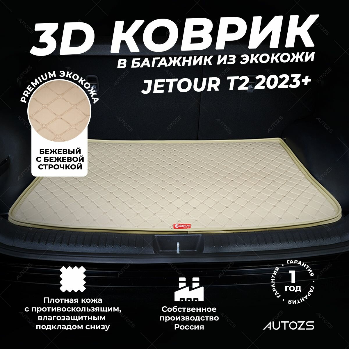 Кожаный 3D коврик в багажник Jetour T2 (2023+) базовый Бежевый