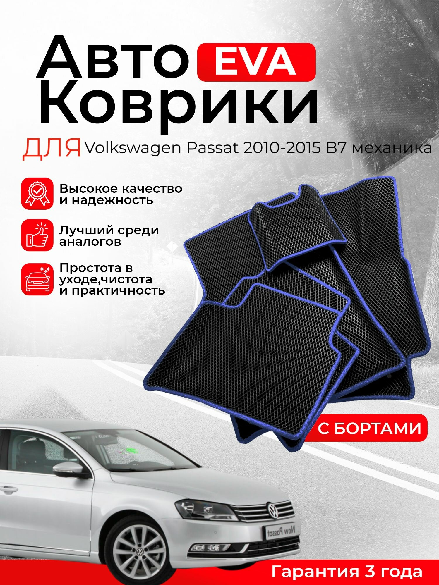 3D EVA коврики с бортами Volkswagen Passat 2010-2015 B7 механика левый руль (Фольцваген Пассат) ЕВА, ЭВА, ЭВО, EVA, EVO