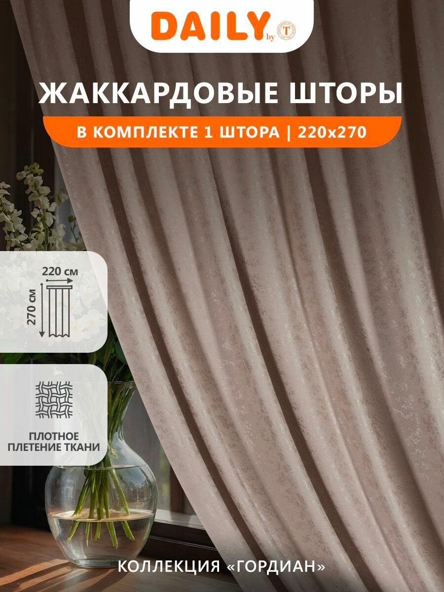 Daily by T Штора на ленте "гордиан", жаккард, цвет коричневый 220х270, 1-штора