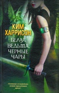 Белая ведьма, черные чары: [фантаст. роман] (Ким Харрисон)