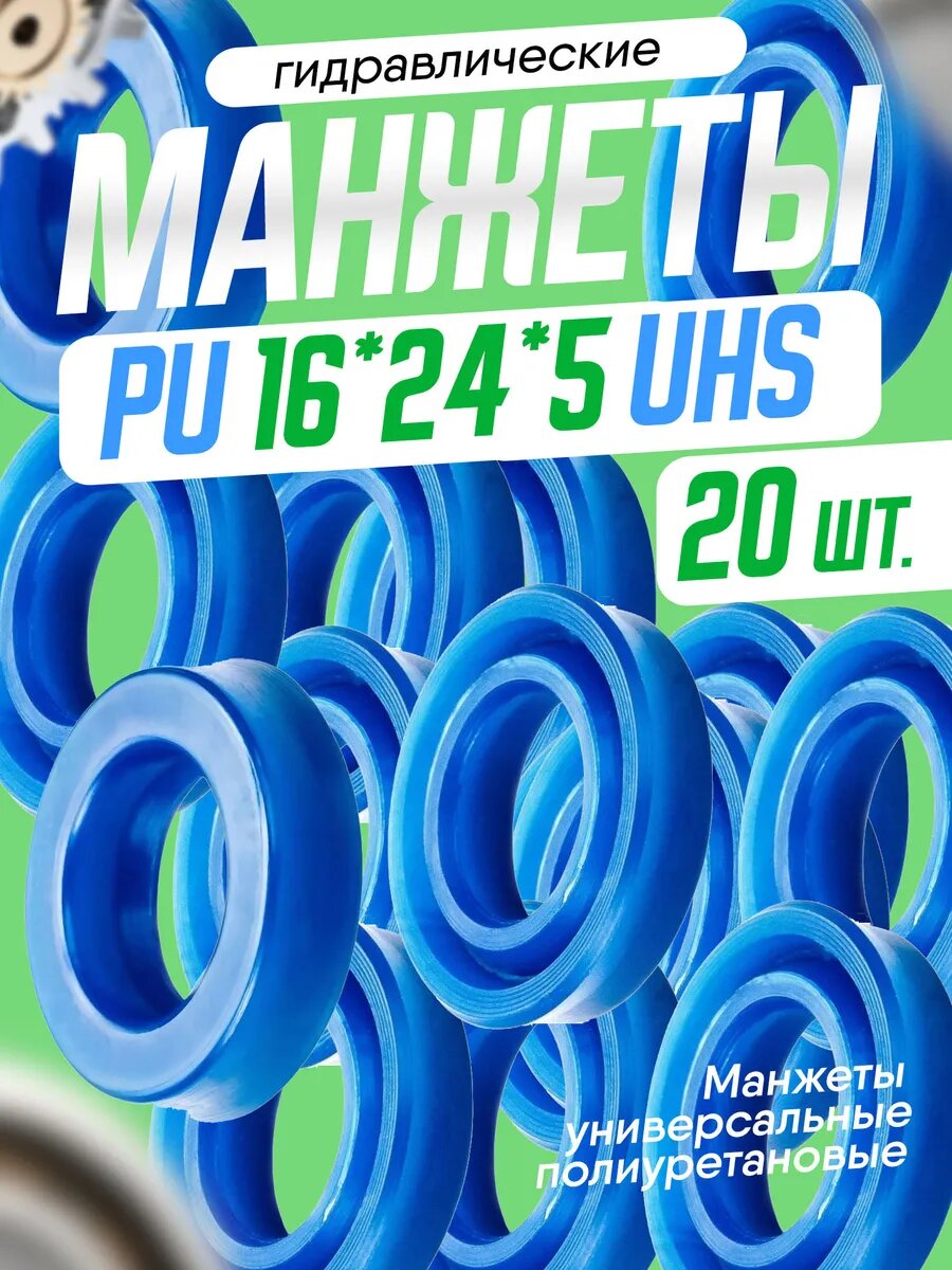 Манжета гидравлическая PU 16*24*5 UHS (комплект 20 шт.)