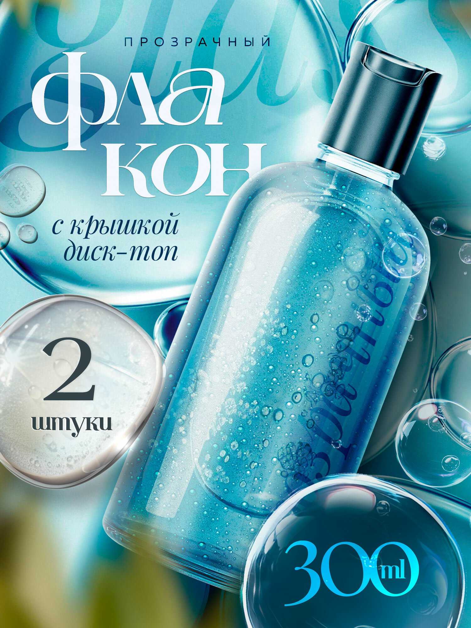 Флакон прозрачный 300 мл с черной крышкой диск топ, 2 шт.