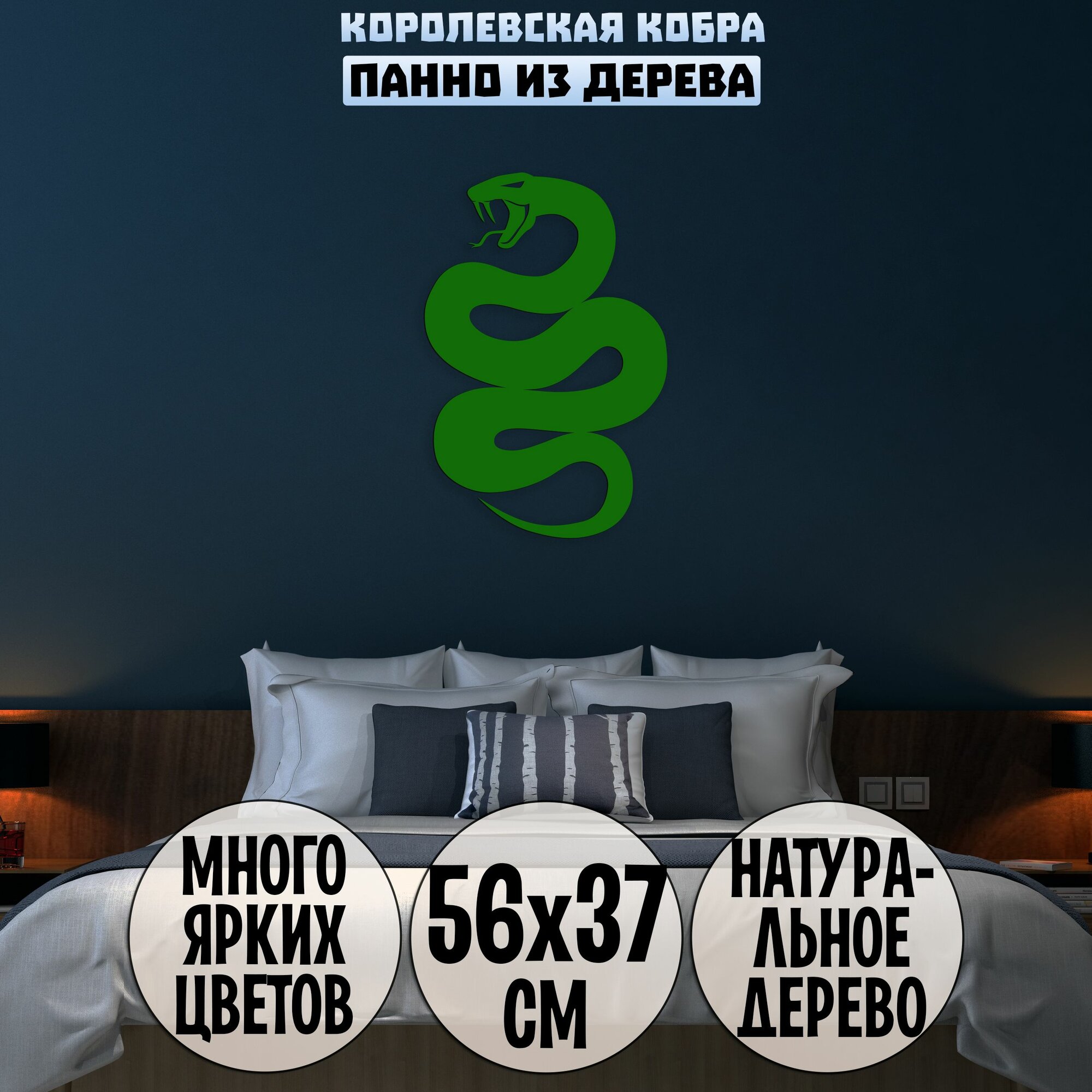 Декор на стену "Королевская кобра", декорация настенная, панно из дерева (Змея, рептилия)