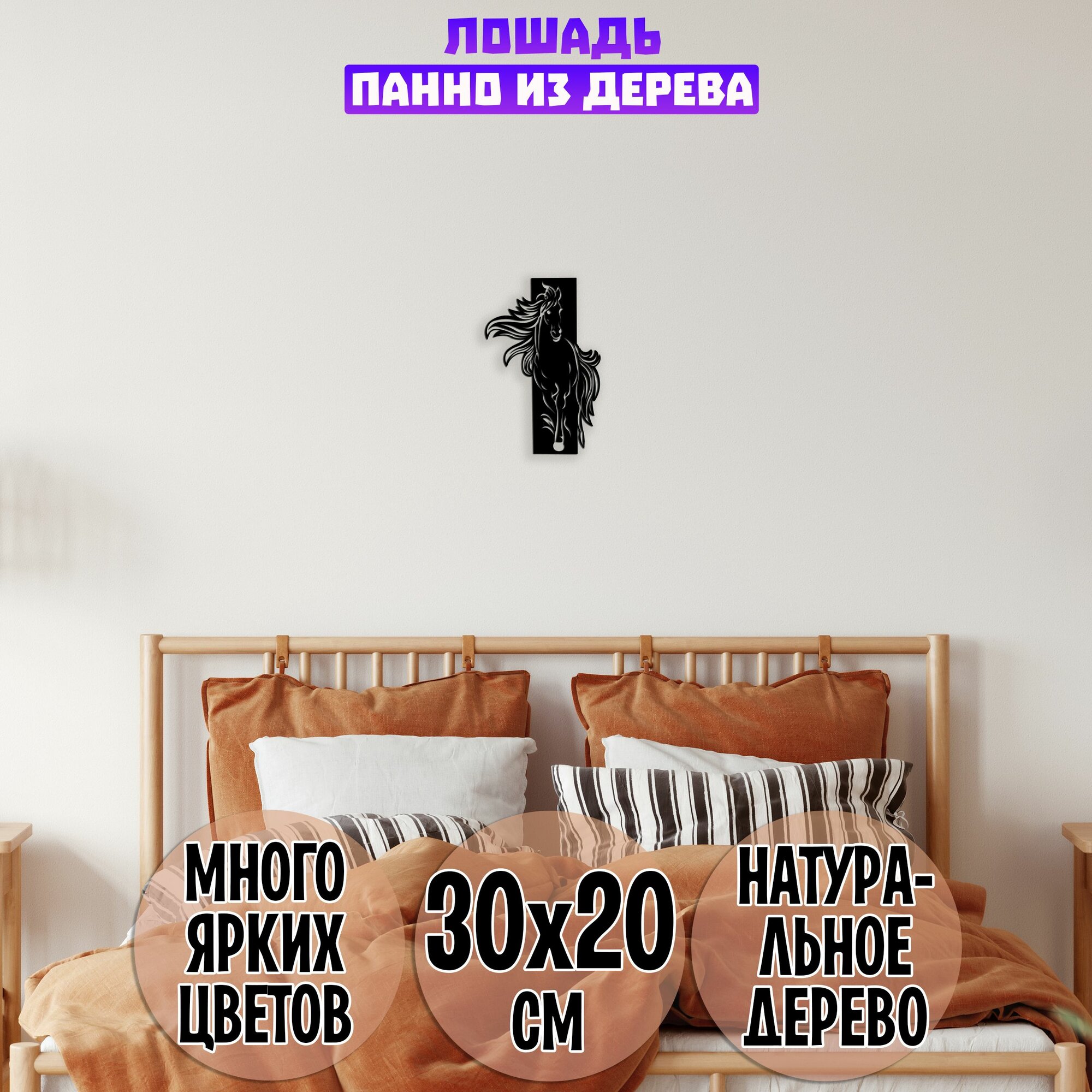 Панно на стену Лошадь, декорация настенная, декор для интерьера
