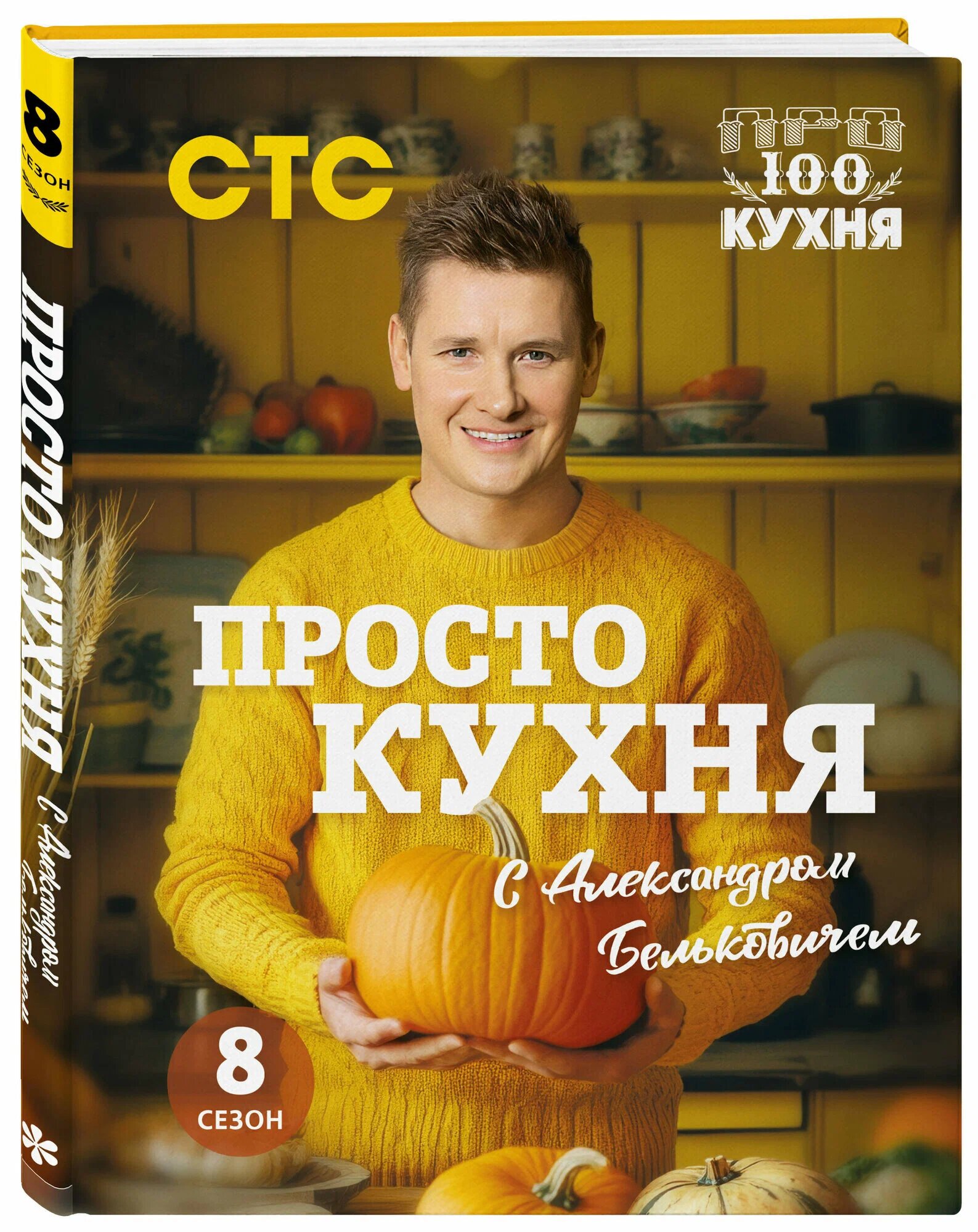 Просто Кухня с Александром Бельковичем 8 сезон Книга Белькович Александр 16+