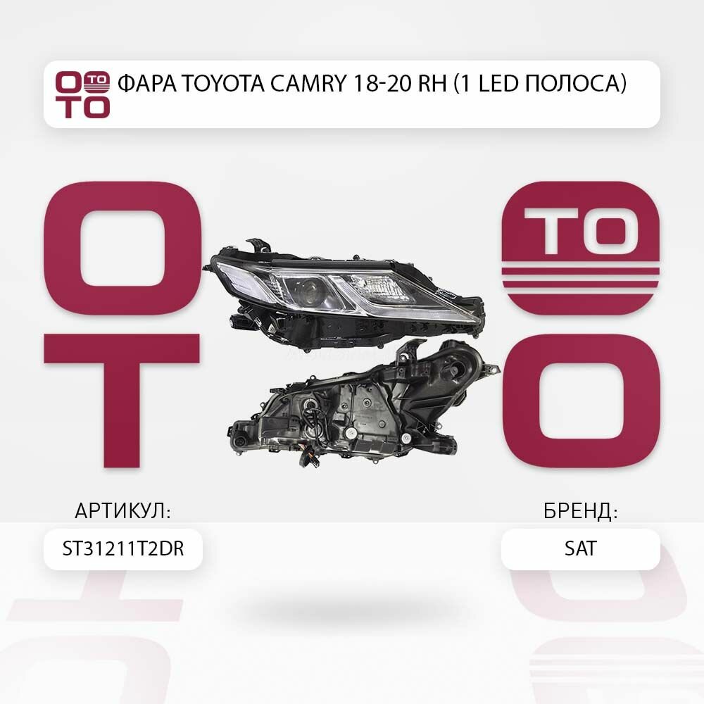 Фара Toyota ( Тойота Тоёта Таёта ) Camry ( Камри ) 18-20 правый (1 LED полоса) / SATST31211T2DR