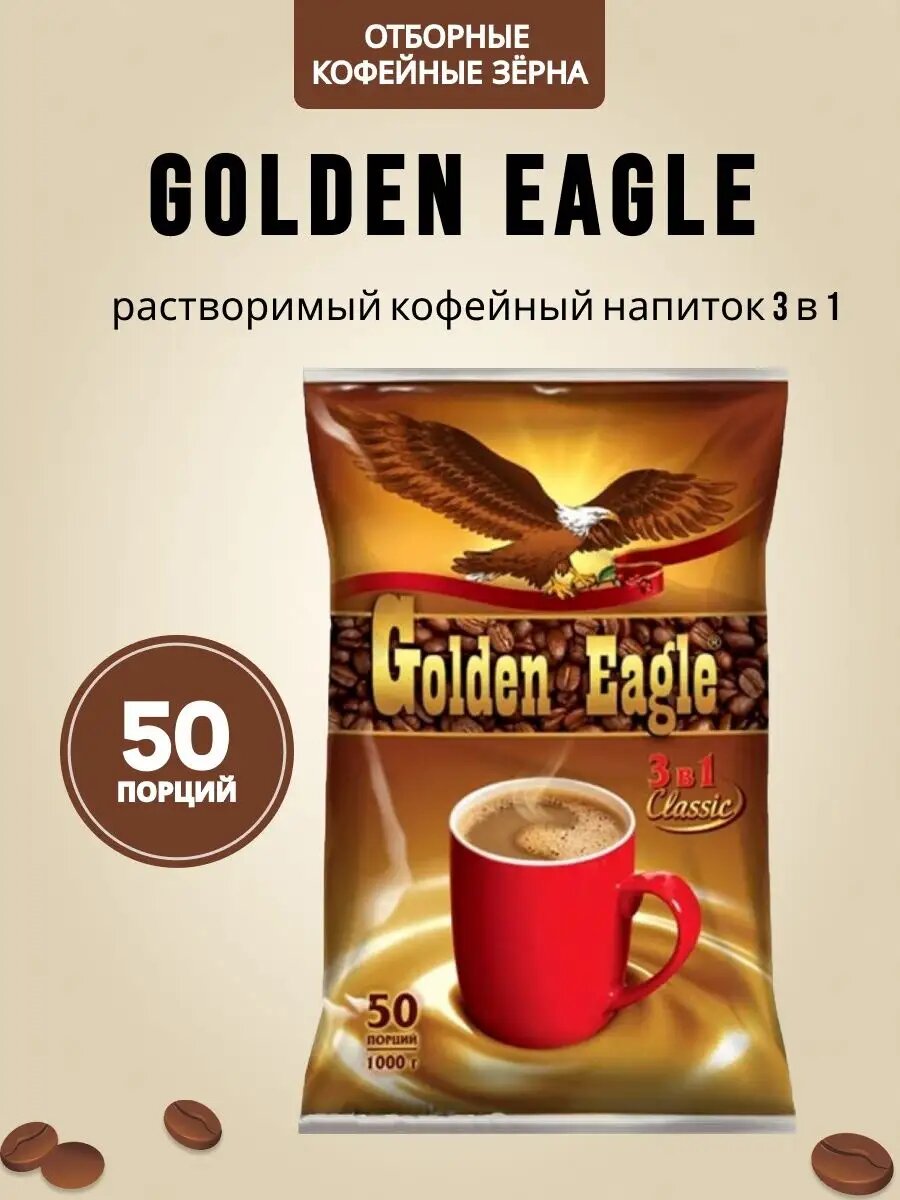 Растворимый напиток 3-в-1 Golden Eagle, с молотым кофе, 1000г
