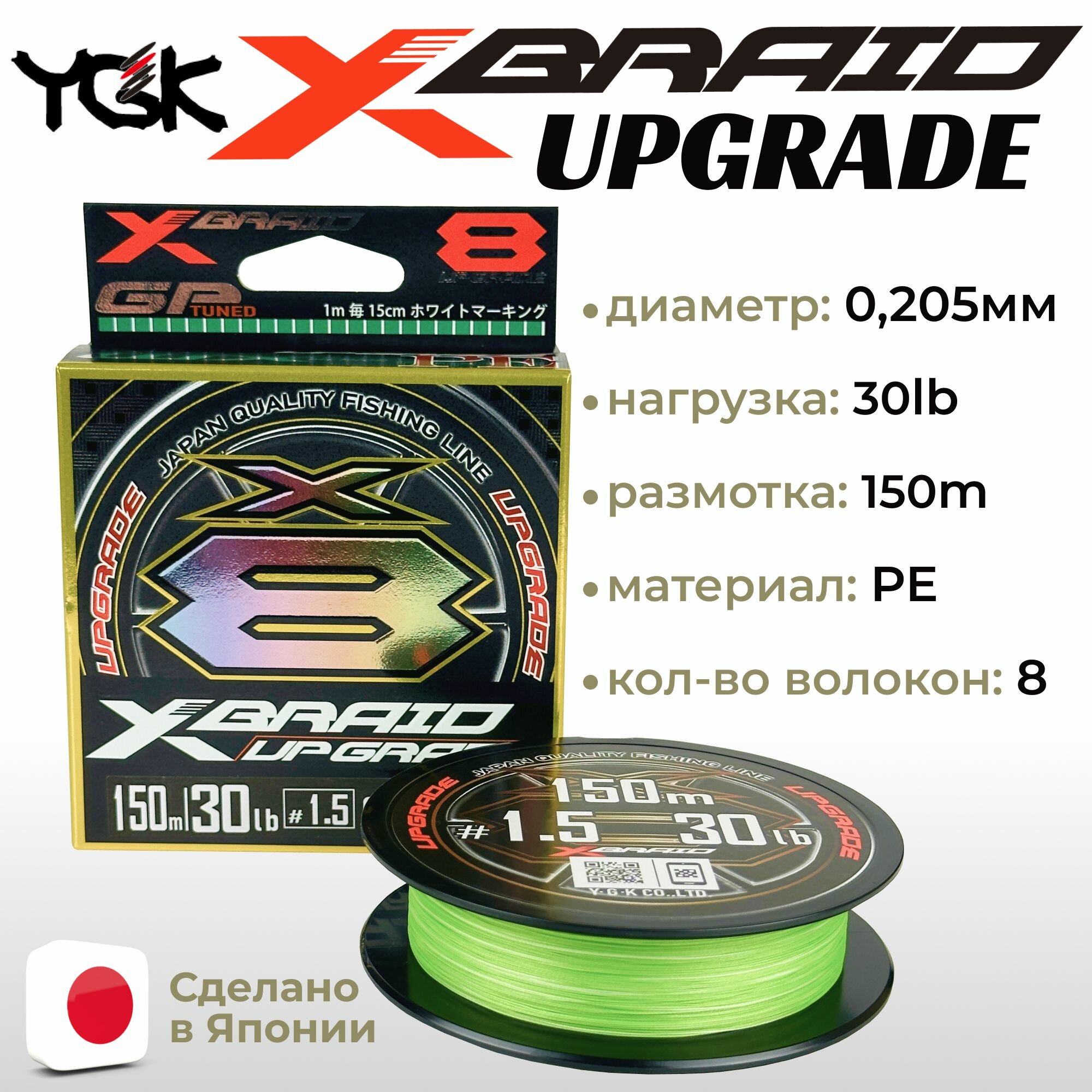 Шнур YGK X-Braid Upgrade X8 150м Green #1.5, 0.205мм, 30lb, 13.5кг