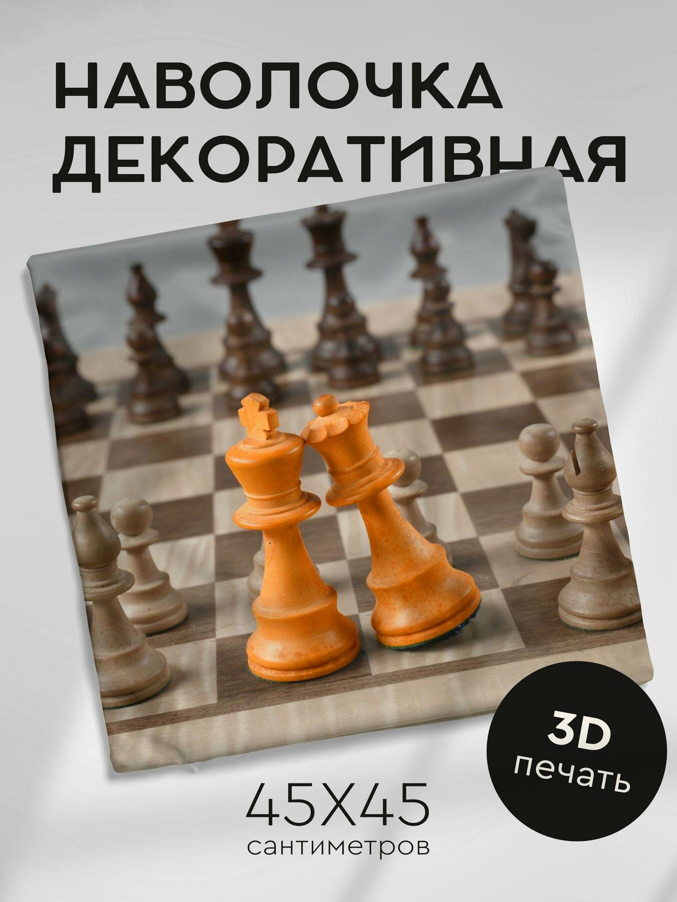 Наволочка декоративная, 45х45см / шахматы / король / королева
