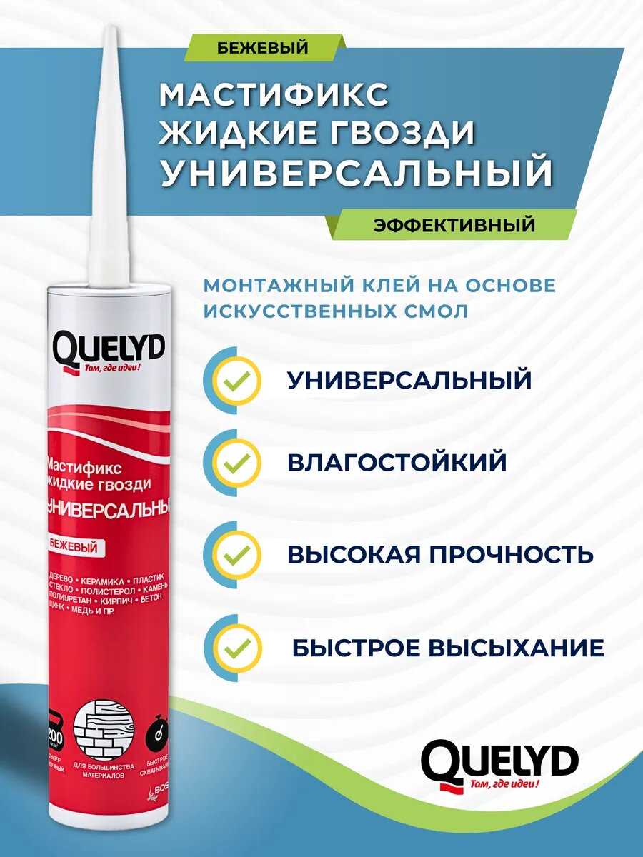 Жидкие гвозди клей Мастификс универсальный