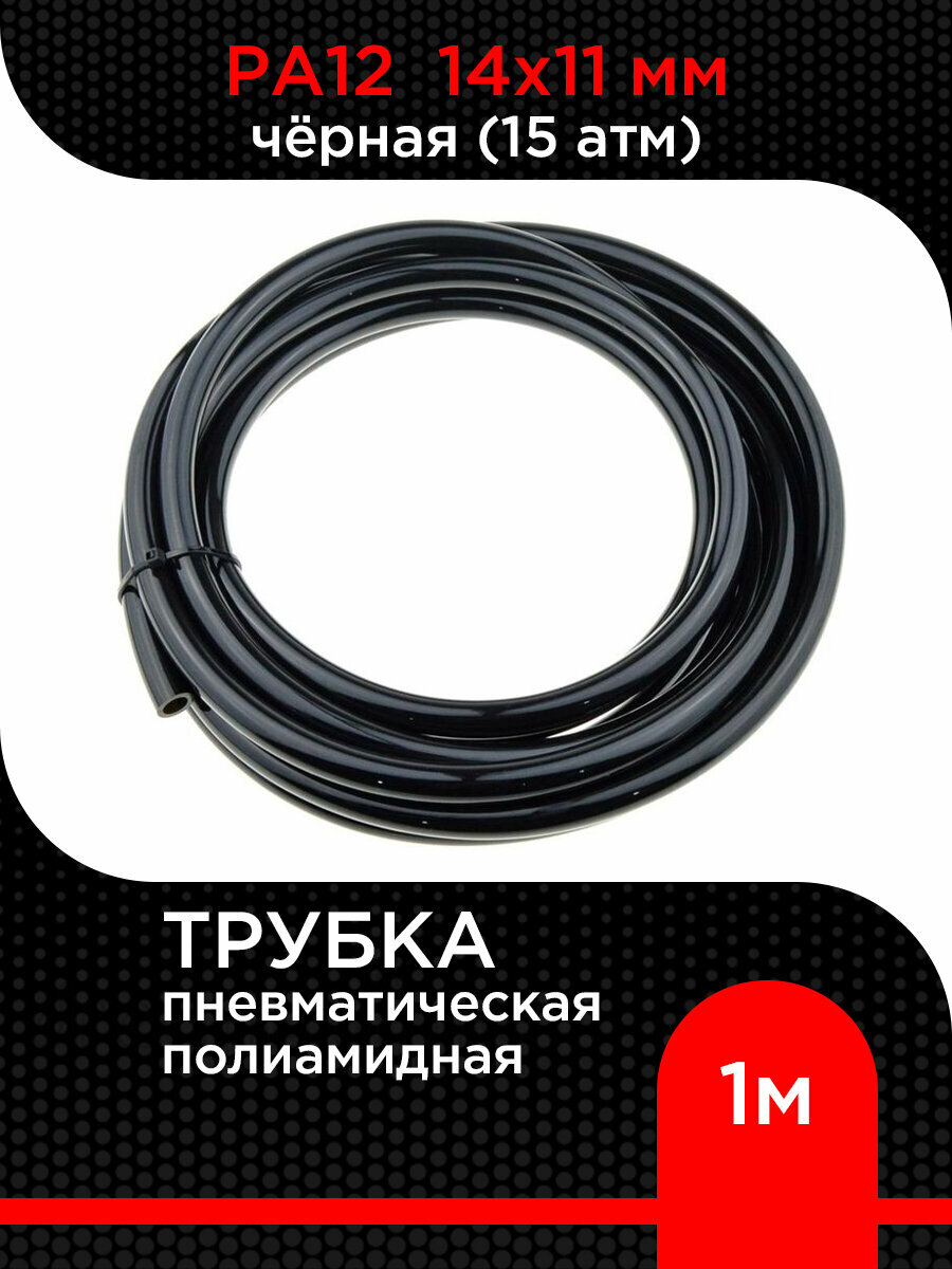 Трубка пневматическая 14х11 мм полиамидная PA12 (15 атм) черная 1 м