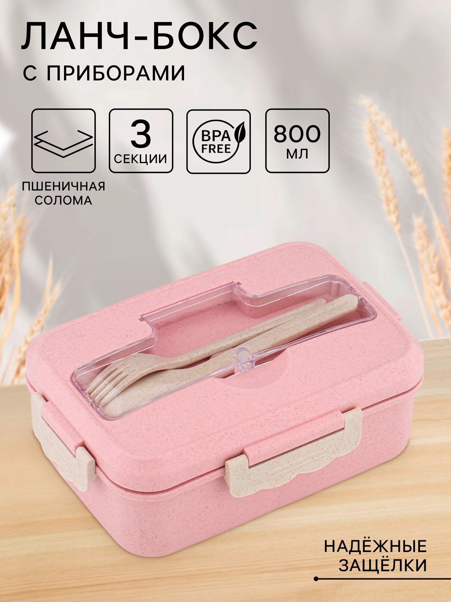 Ланч бокс в школу, контейнер для еды TAKE IT EASY, 800 мл, с приборами, 12 х 7.6 х 20 см, розовый