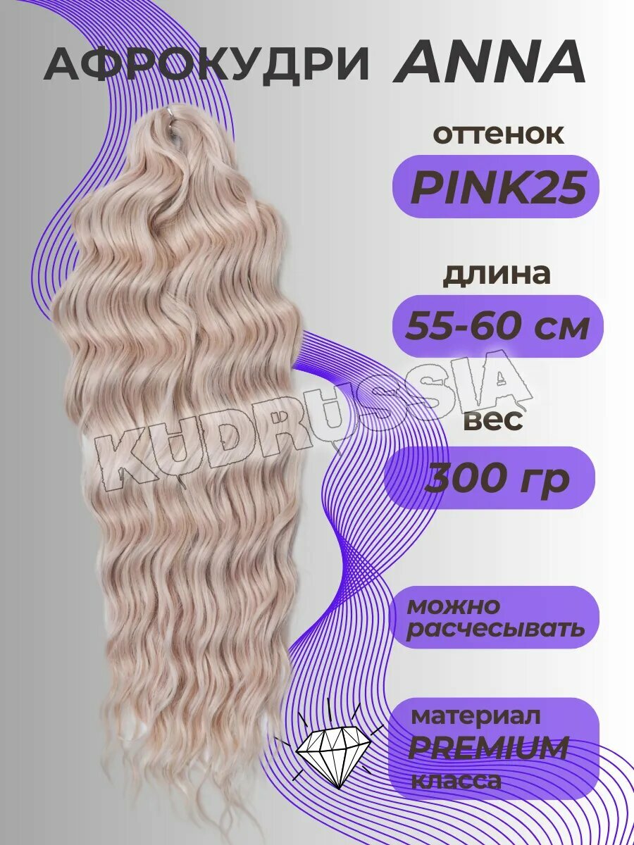 Афро локоны Anna волосы кудри для наращивания