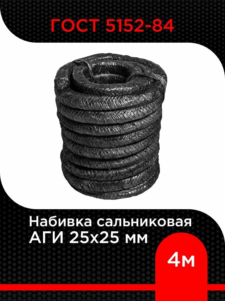 Набивка сальниковая АГИ 25х25 мм ГОСТ 5152-84, длина 4 м