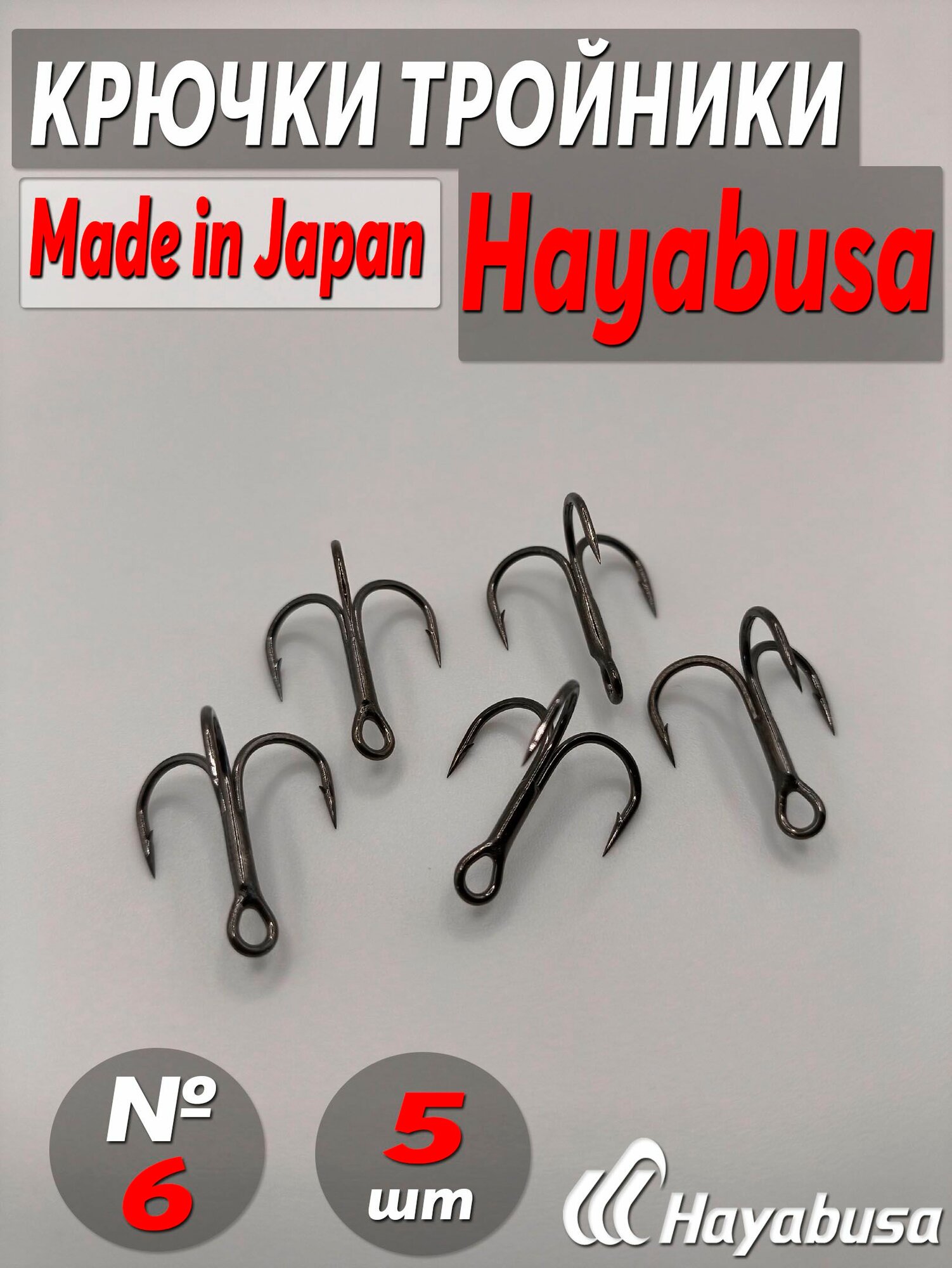 Крючки тройники Hayabusa №6 (5шт). Японский тройник для рыбалки