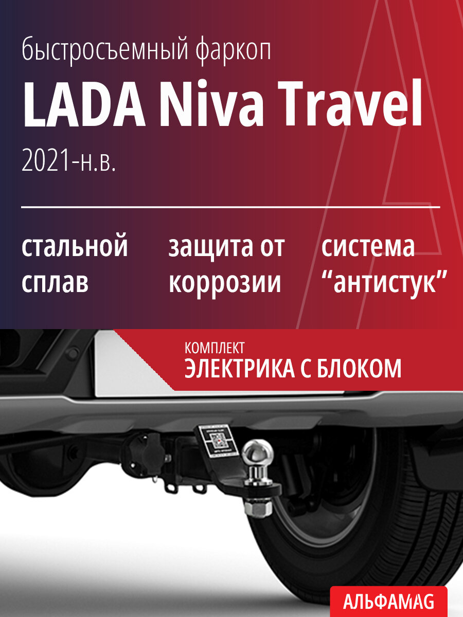 Быстросъемный фаркоп LADA Niva Travel (2021-н. в.), Chevrolet Niva(2002-2020), (с ABS и без ABS), электрика с блоком