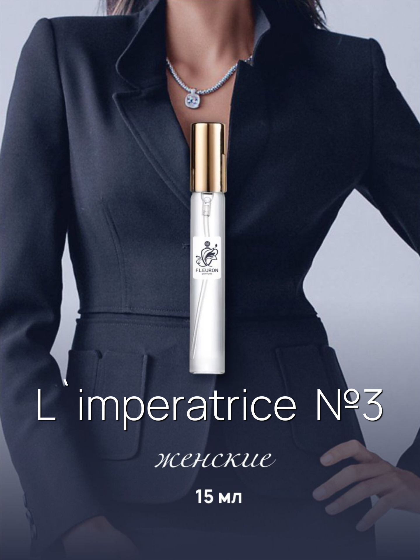 Духи женские L`imperatrice №3, Л` Императрица №3 Fleuron 15 мл