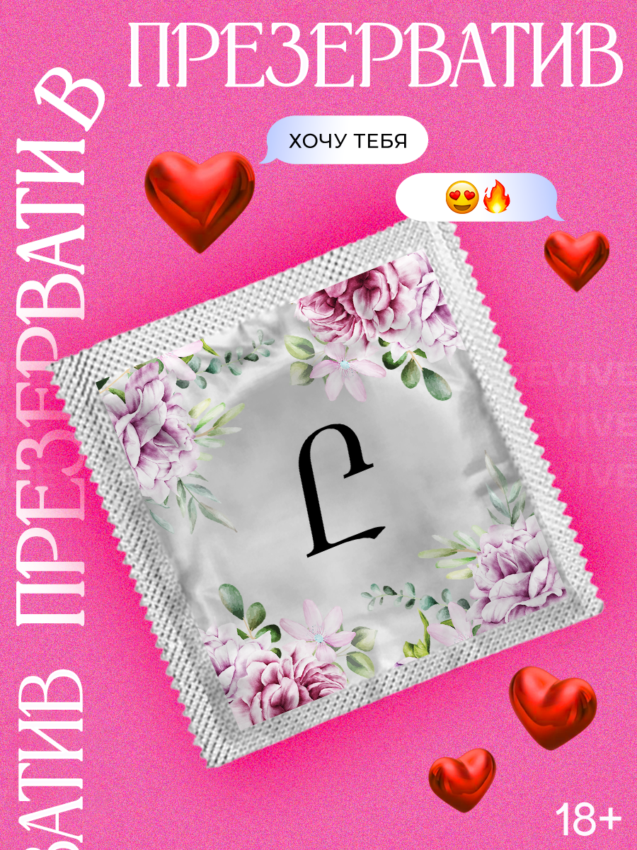 Презерватив с армянской буквой ы в подарок с принтом