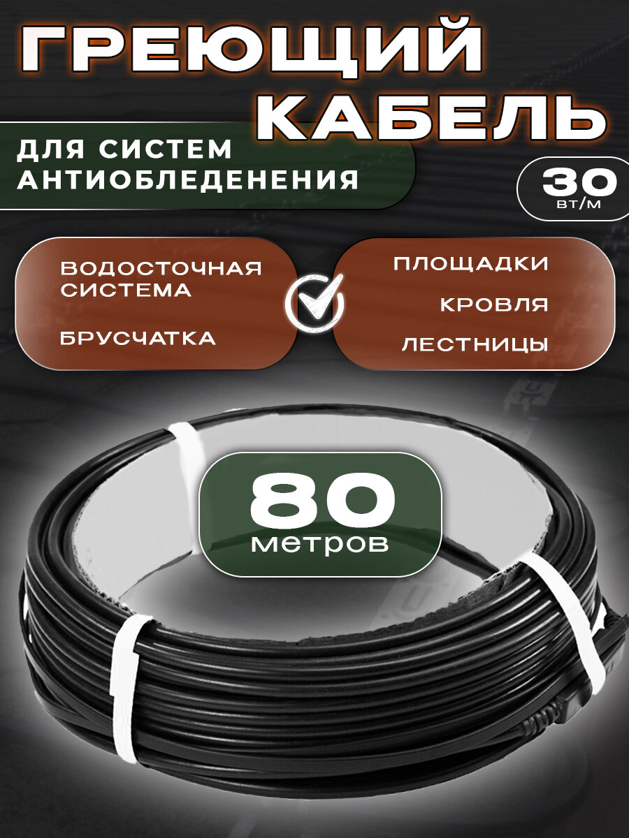Греющий кабель антиобледенения 80 метров SPYHEAT 30Вт