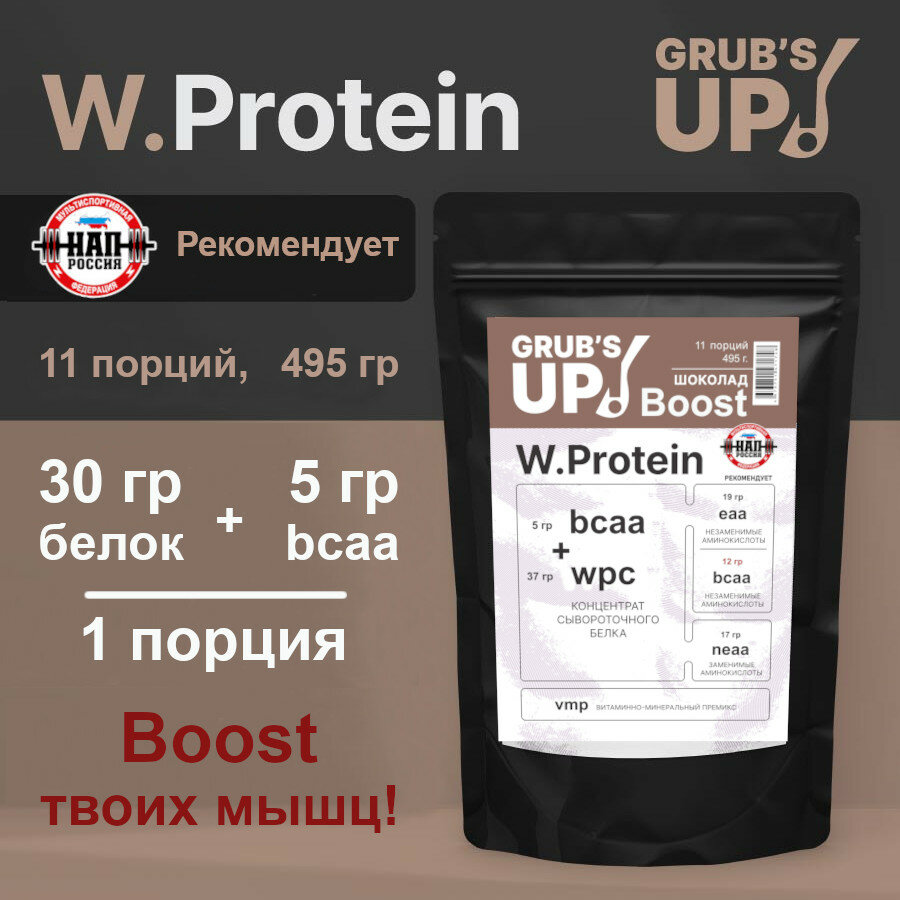 Протеин Grub's up! W.Protein Boost шоколад, сывороточный белок + BCAA 2:1:1, 495 гр, сухая смесь