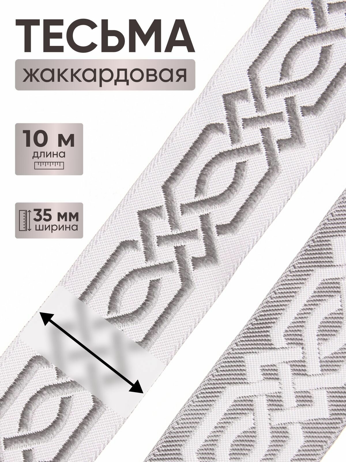 Тесьма для рукоделия жаккардовая Кельтский орнамент, 35 мм × 10 м, цвет серый