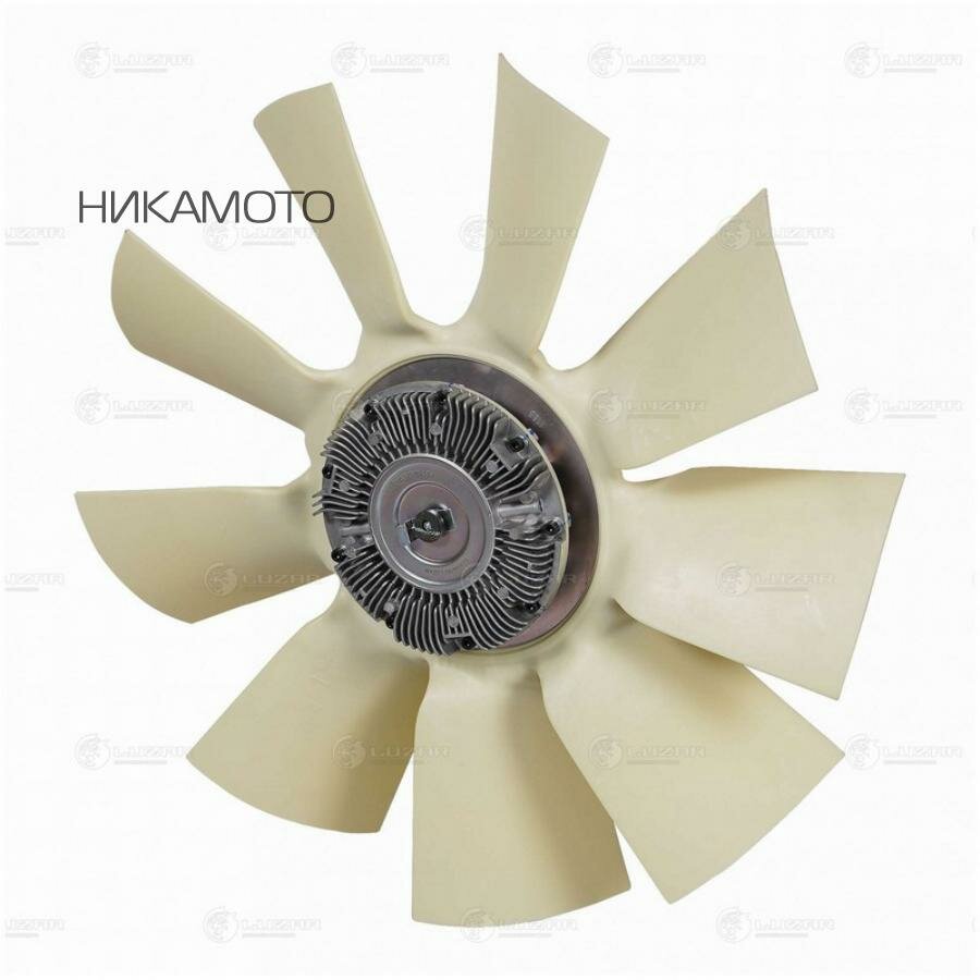 LUZAR LVC12536 Муфта вязкост. для а/м МАЗ с двиг. ЯМЗ-536 (с крыльч.) d650mm 9 лопаст. (LVC 12536)