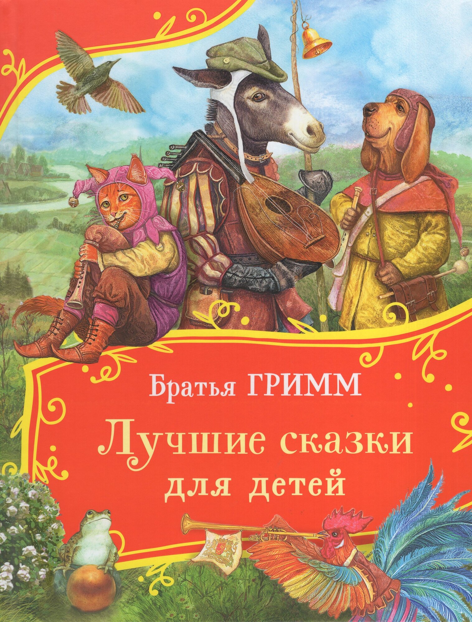 Лучшие сказки для детей / Гримм Братья