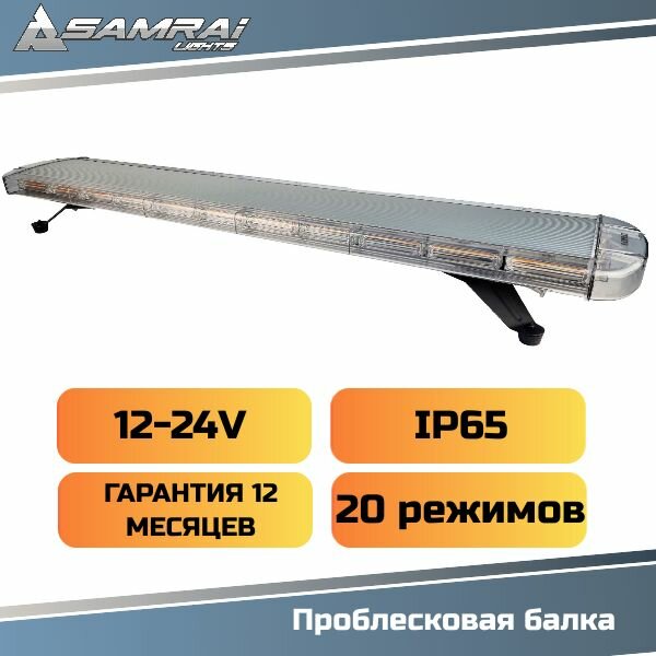 Проблесковая балка светодиодная двухсторонняя Samrai LS-07C-104W оранжевая / длина 1400 мм/ питание 12-24в