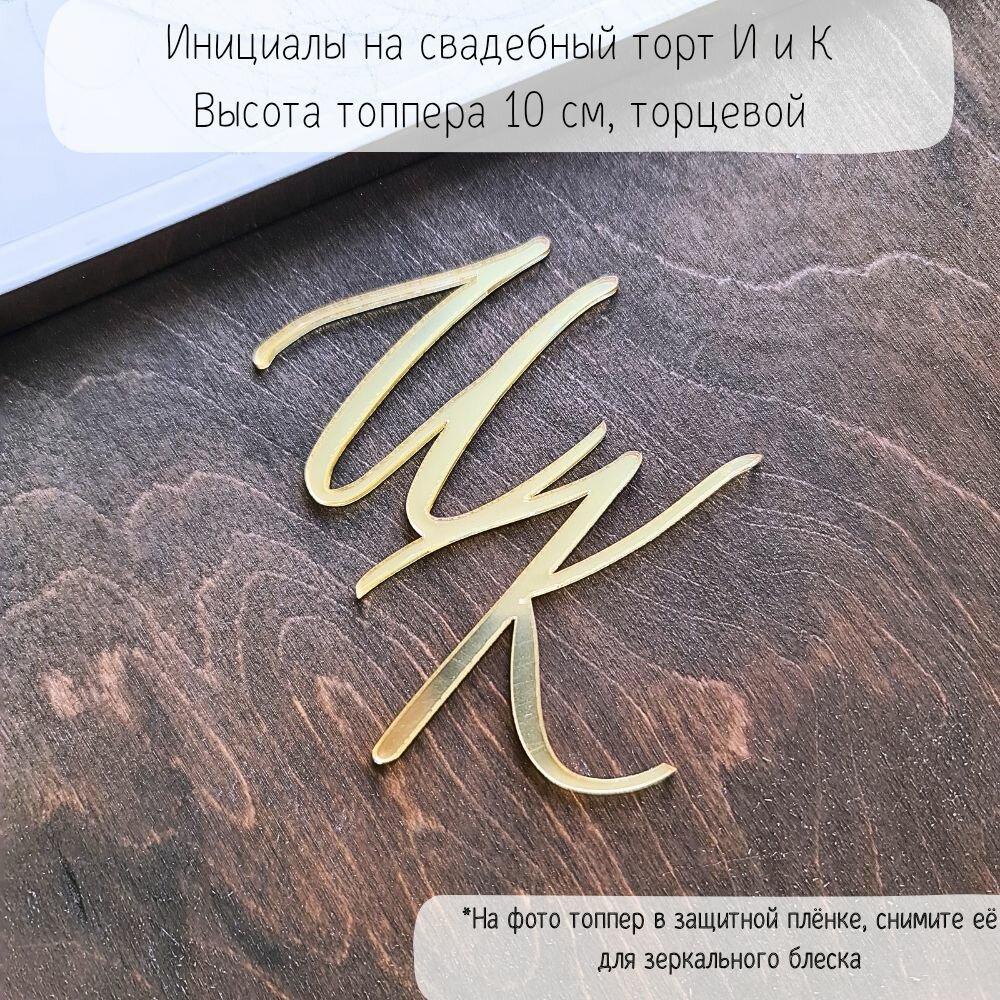 Топпер И и К инициалы на свадебный торт/ золотой зеркальный акрил, молодоженам, на свадьбу, годовщину
