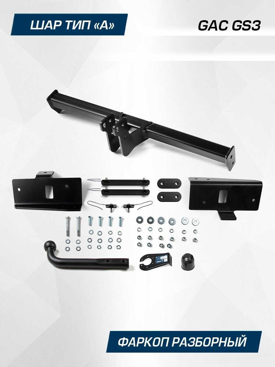Фаркоп Berg для GAC GS3 2024-, шар A, 750/75 кг, F.9012.001