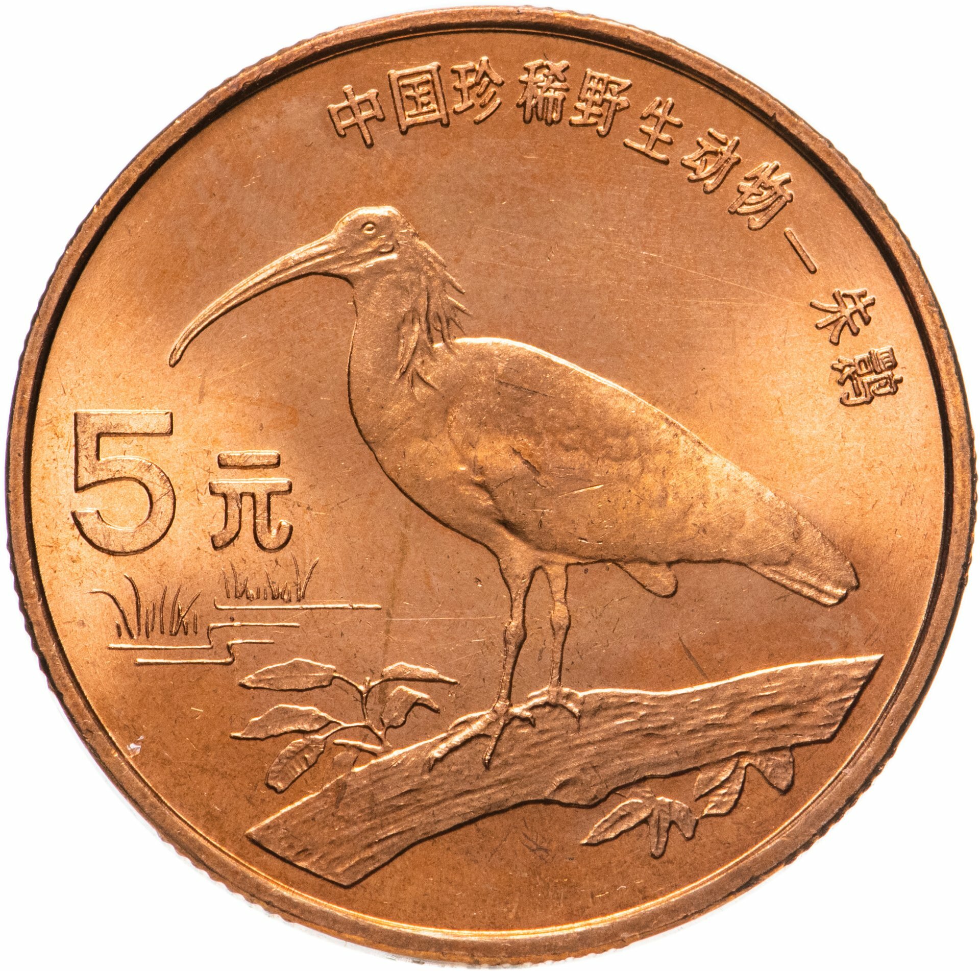 Китай 5 юаней yuan 1997 "Красная книгаКрасноногий ибис", Медь, в сохранности UNC