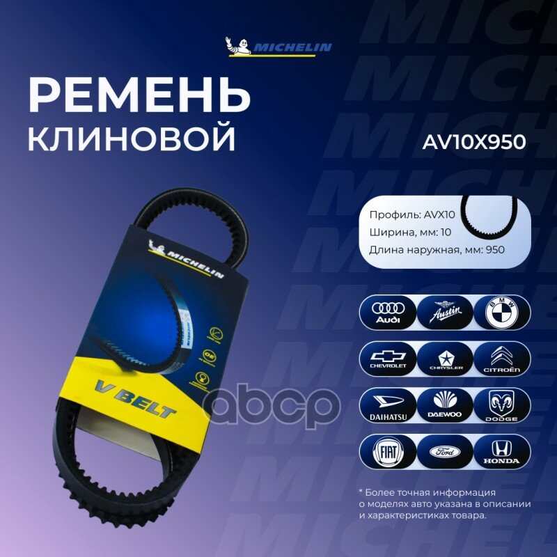 Ремень приводной клиновой AV10X950 MICHELIN Michelin арт. AV10X950