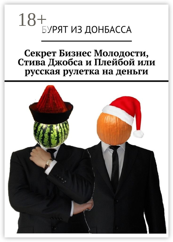 Секрет Бизнес Молодости, Стива Джобса и Плейбой или русская рулетка на деньги