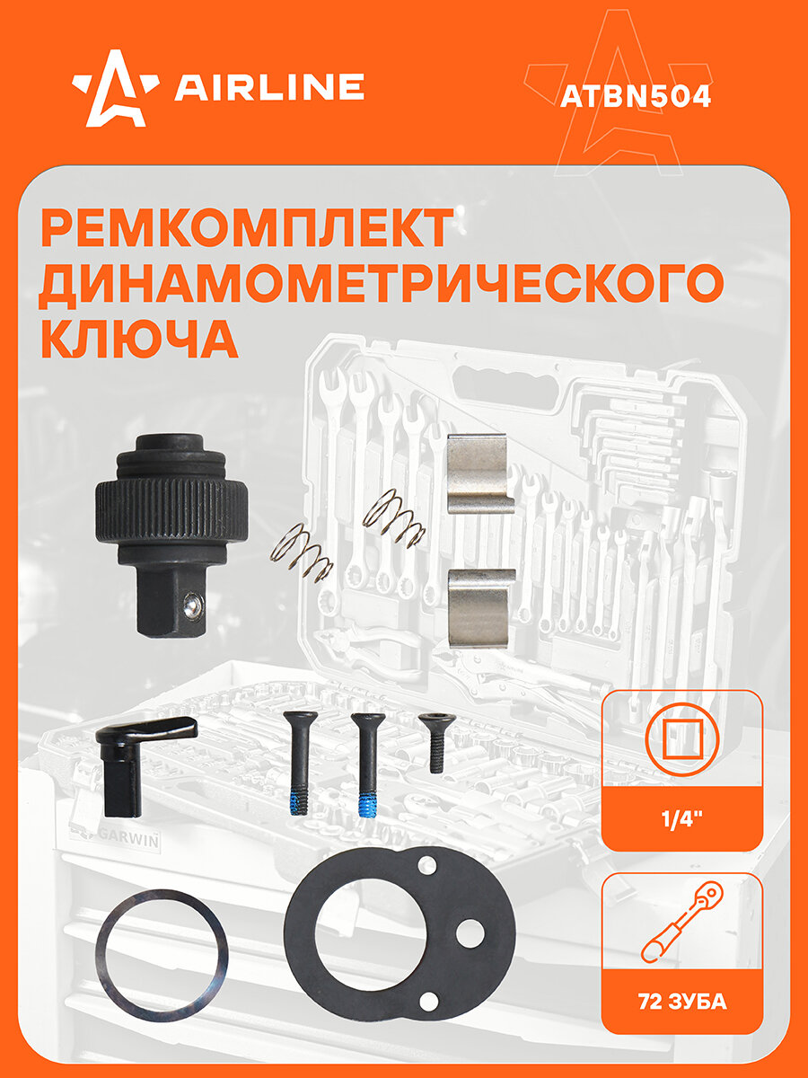 Ремкомплект трещотки динамометрического ключа 1/4" PRO, 72 зуба AIRLINE ATBN504