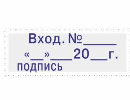 Colop Штамп стандартный Входящий №, дата и подпись/