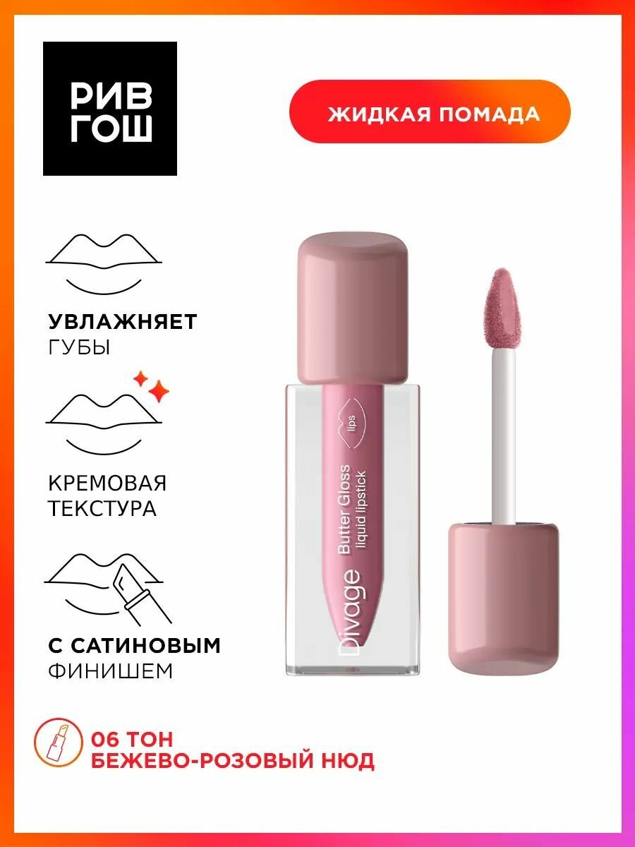 DIVAGE Помада для губ жидкая сатиновая Butter Gloss Liquid Lipstick, 3 мл, 06
