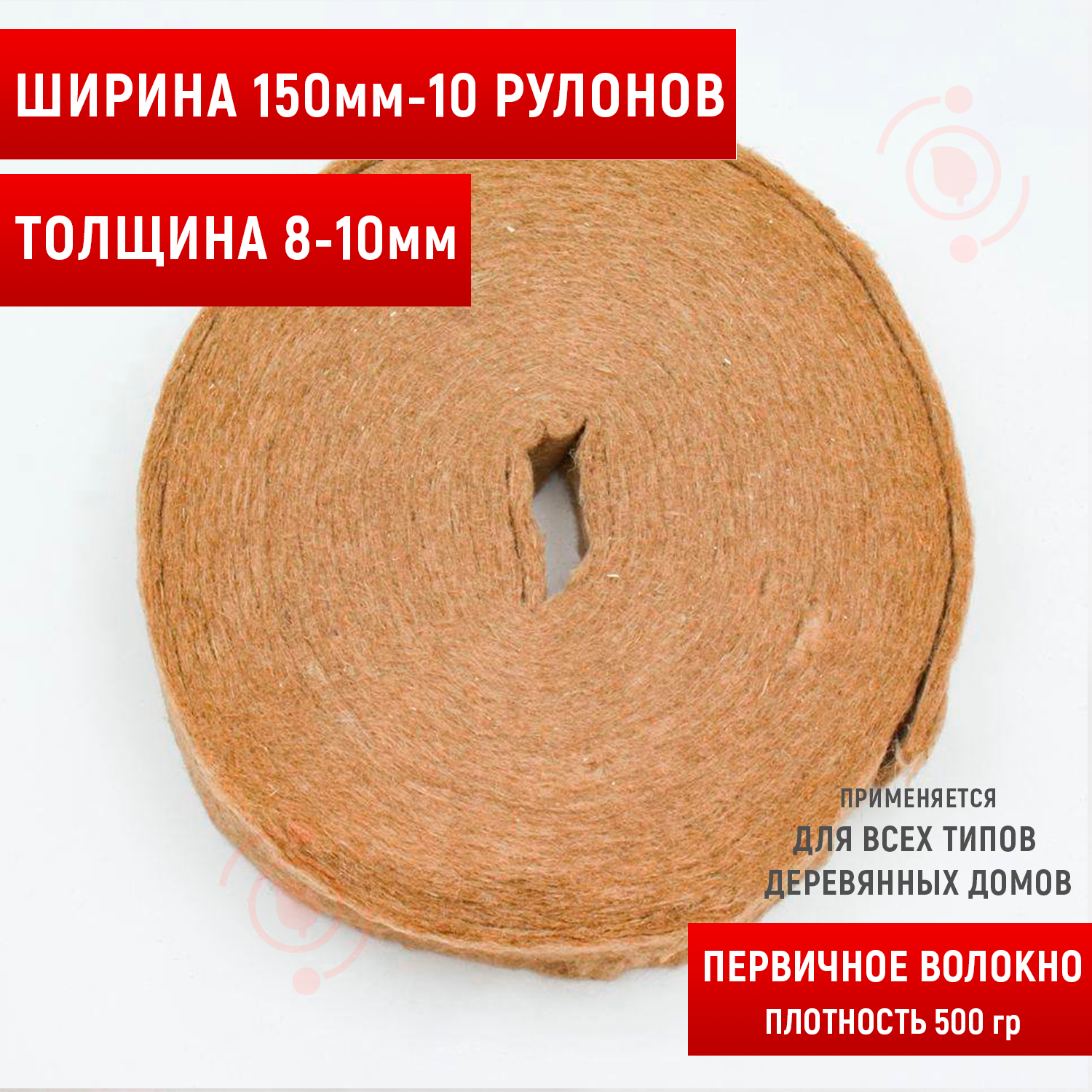 Утеплитель джутовый. толщина 8-10 мм (15 м в рулоне)150мм-10 рулонов